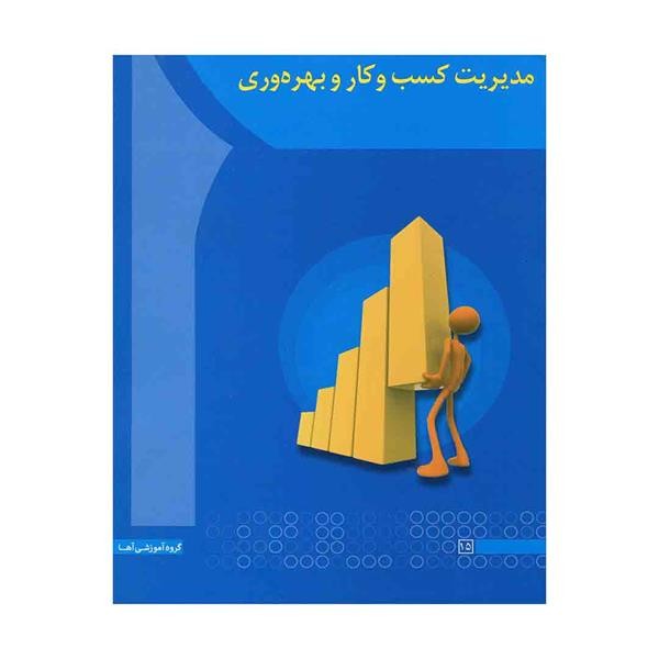 فایل کتاب مدیریت کسب و کار و بهره وری فروشگاه خدمات و محصولات آموزشی
